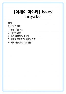[이세이 미야케] lssey miyake-1페이지