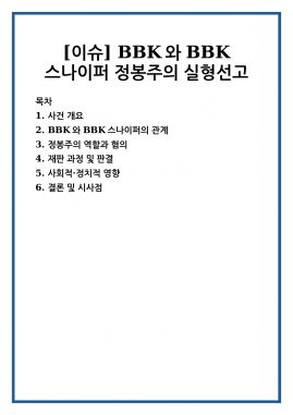 [이슈] BBK와 BBK스나이퍼 정봉주의 실형선고-1페이지