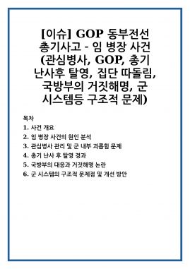 [이슈] GOP 동부전선 총기사고 – 임 병장 사건 (관심병사, GOP, 총기 난사후 탈영, 집단 따돌림, 국방부의 거짓해명, 군 시스템등 구조적 문제)-1페이지