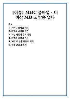 [이슈] MBC 총파업 - 더 이상 MB氏 방송 없다-1페이지