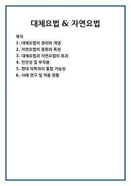 대체요법 & 자연요법-1페이지