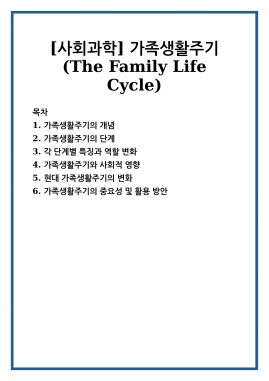 [사회과학] 가족생활주기(The Family Life Cycle)-1페이지