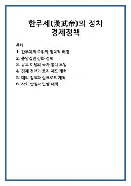 한무제(漢武帝)의 정치 경제정책-1페이지