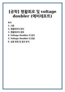 [공학] 평활회로 및 voltage doubler (예비레포트)-1페이지
