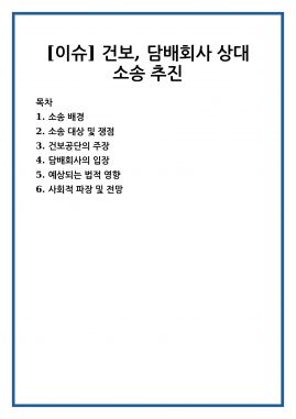 [이슈] 건보, 담배회사 상대 소송 추진-1페이지