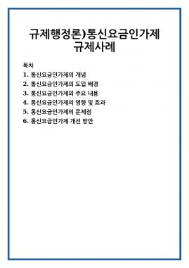 규제행정론)통신요금인가제 규제사례-1페이지