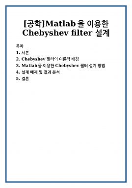 [공학]Matlab을 이용한 Chebyshev filter 설계-1페이지