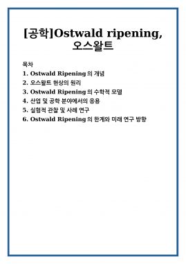 [공학]Ostwald ripening, 오스왈트-1페이지
