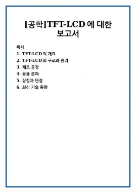 [공학]TFT-LCD에 대한 보고서-1페이지