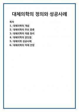 대체의학의 정의와 성공사례-1페이지
