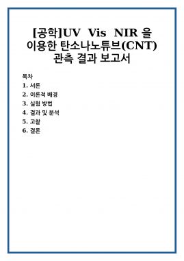 [공학]UV  Vis  NIR 을 이용한 탄소나노튜브(CNT) 관측 결과 보고서-1페이지