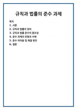 규칙과 법률의 준수 과제-1페이지