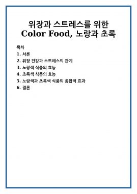 위장과 스트레스를 위한 Color Food, 노랑과 초록-1페이지