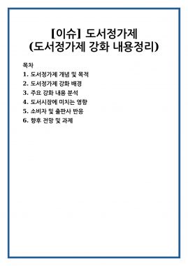 [이슈] 도서정가제 (도서정가제 강화 내용정리)-1페이지