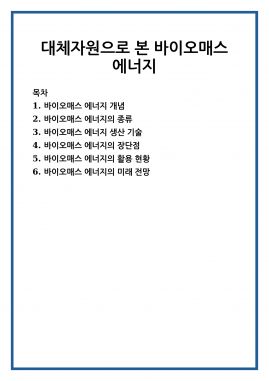 대체자원으로 본 바이오매스 에너지-1페이지