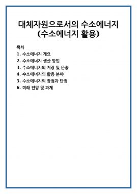 대체자원으로서의 수소에너지(수소에너지 활용)-1페이지