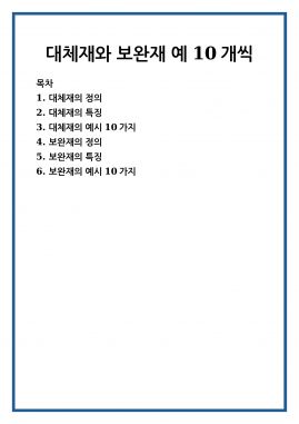 대체재와 보완재 예 10개씩-1페이지
