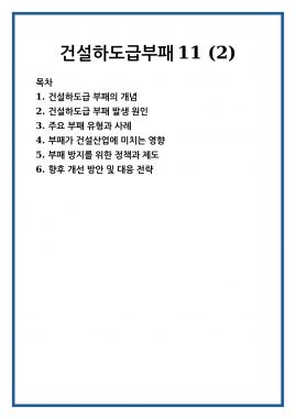 건설하도급부패11 (2)-1페이지