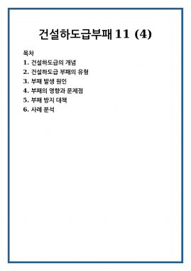 건설하도급부패11 (4)-1페이지