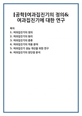 [공학]여과집진기의 정의&여과집진기에 대한 연구-1페이지