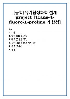 [공학]유기합성화학 설계 project [Trans-4-fluoro-L-proline의 합성]-1페이지