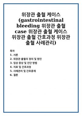 위장관 출혈 케이스 (gastrointestinal bleeding 위장관 출혈 case 위장관 출혈 케이스 위장관 출혈 간호과정 위장관 출혈 사례관리)-1페이지