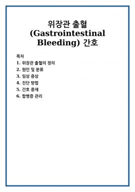위장관 출혈(Gastrointestinal Bleeding) 간호-1페이지