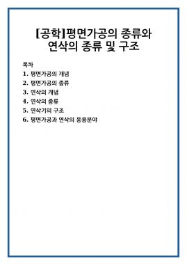 [공학]평면가공의 종류와 연삭의 종류 및 구조-1페이지