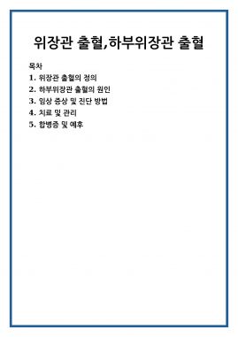 위장관 출혈,하부위장관 출혈-1페이지