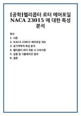 [공학]헬리콥터 로터 에어포일 NACA 23015 에 대한 특성 분석-1페이지