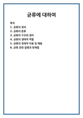 균류에 대하여-1페이지