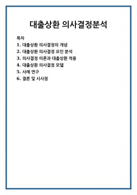 대출상환 의사결정분석-1페이지