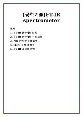[공학기술]FT-IR spectrometer-1페이지