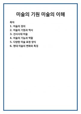 미술의 기원 미술의 이해-1페이지