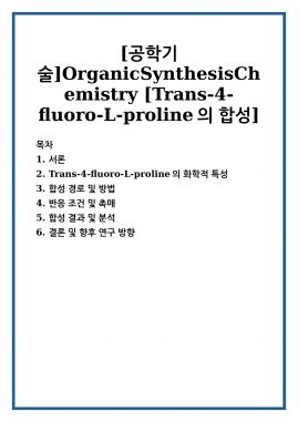 [공학기술]OrganicSynthesisChemistry [Trans-4-fluoro-L-proline의 합성]-1페이지