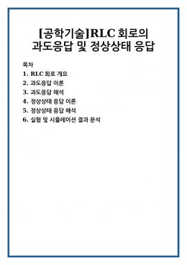 [공학기술]RLC회로의 과도응답 및 정상상태 응답-1페이지