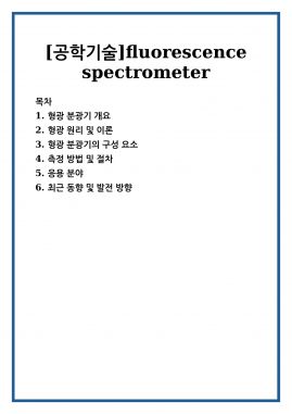 [공학기술]fluorescence spectrometer-1페이지