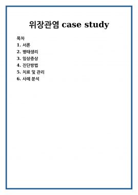 위장관염 case study-1페이지