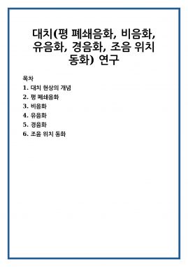 대치(평 폐쇄음화, 비음화, 유음화, 경음화, 조음 위치 동화) 연구-1페이지