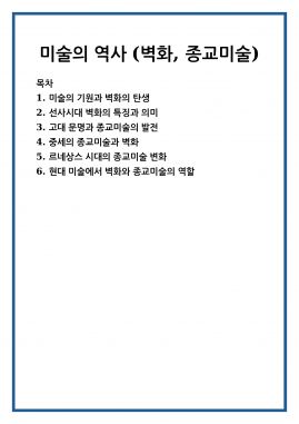 미술의 역사 (벽화, 종교미술)-1페이지