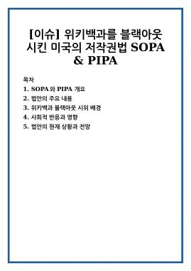 [이슈] 위키백과를 블랙아웃 시킨 미국의 저작권법 SOPA & PIPA-1페이지