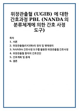 위장관출혈 (UGIB) 에 대한 간호과정 PBL (NANDA의 분류체계에 의한 간호 사정 도구)-1페이지