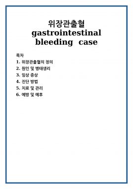 위장관출혈gastrointestinal bleeding  case-1페이지