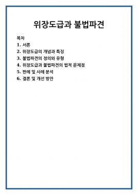 위장도급과 불법파견-1페이지