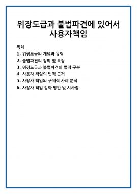 위장도급과 불법파견에 있어서 사용자책임-1페이지