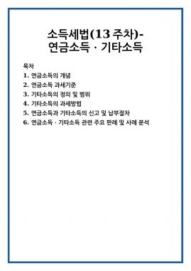 소득세법(13주차)- 연금소득ㆍ기타소득-1페이지