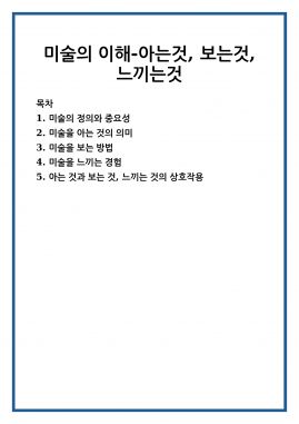 미술의 이해-아는것, 보는것, 느끼는것-1페이지