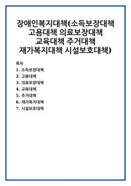 장애인복지대책(소득보장대책 고용대책 의료보장대책 교육대책 주거대책 재가복지대책 시설보호대책)-1페이지