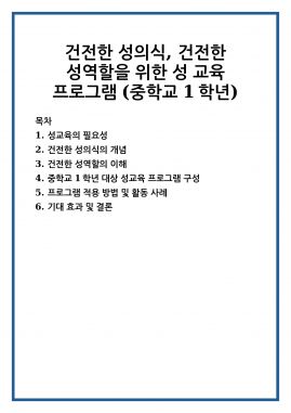 건전한 성의식, 건전한 성역할을 위한 성 교육 프로그램 (중학교 1학년)-1페이지