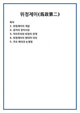 위정제이(爲政第二)-1페이지